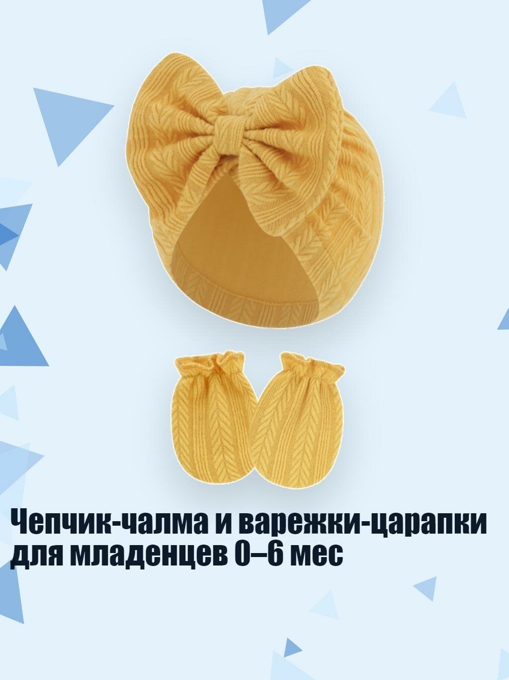Чепчик-чалма и варежки-царапки для младенцев 0–6 мес, Куркума