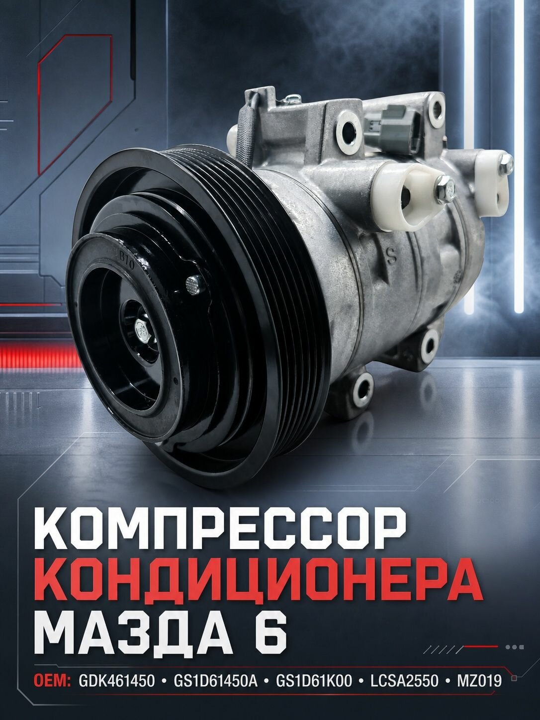 Компрессор кондиционера Мазда 6