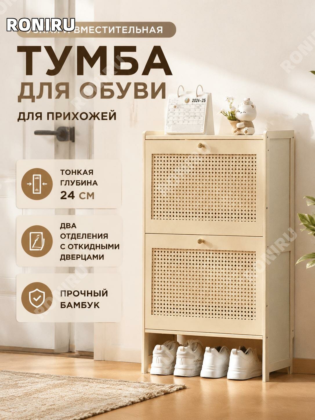 Обувница из бамбука24 см, узкая система хранения в прихожую с2 дверцами,2 яруса50 см, молочно белый сетчатый откидной фасад