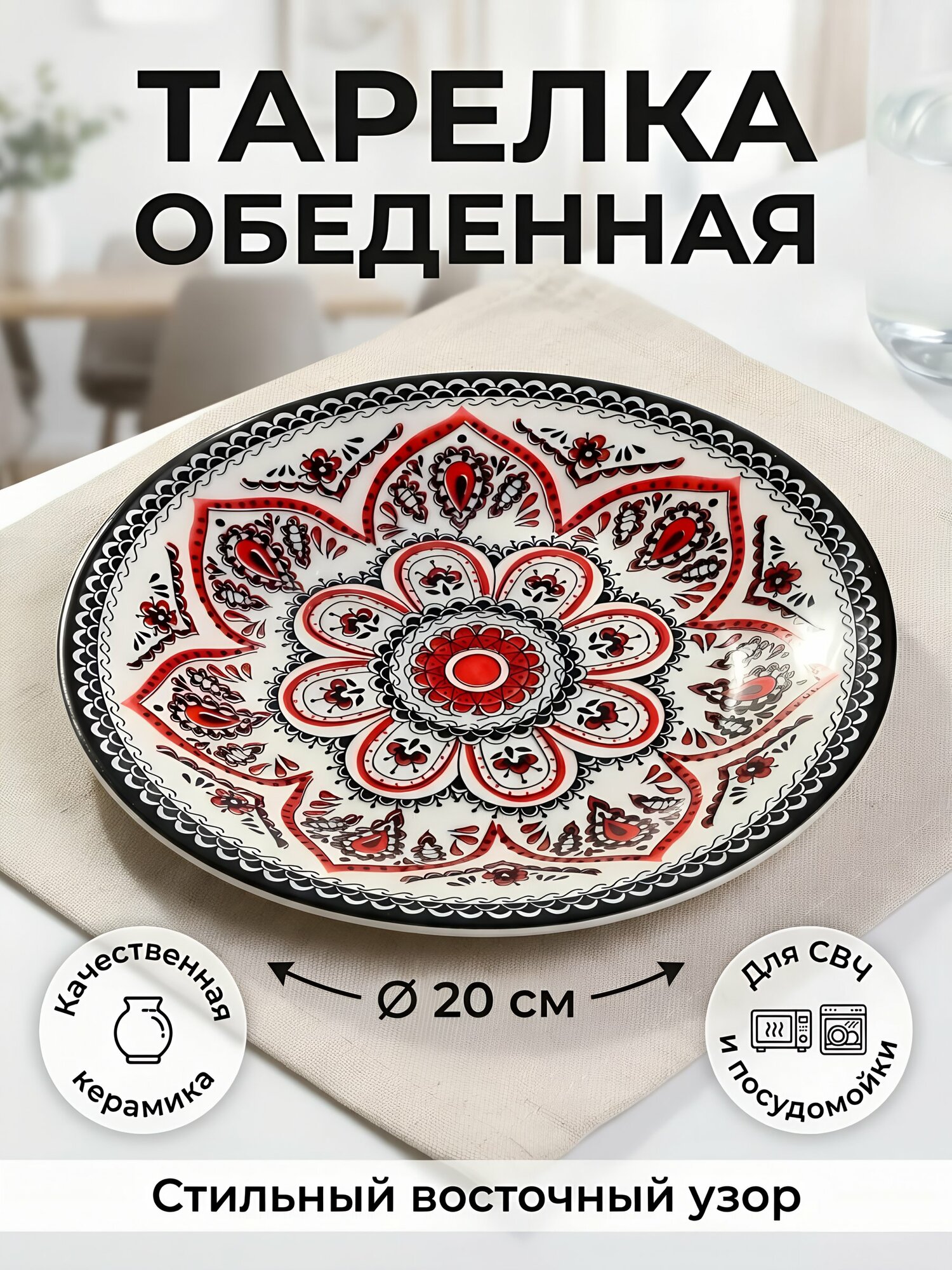 Тарелка обеденная МФК Восток 20 см, керамическая круглая тарелка с рисунком для сервировки стола, подходит для СВЧ и посудомойки