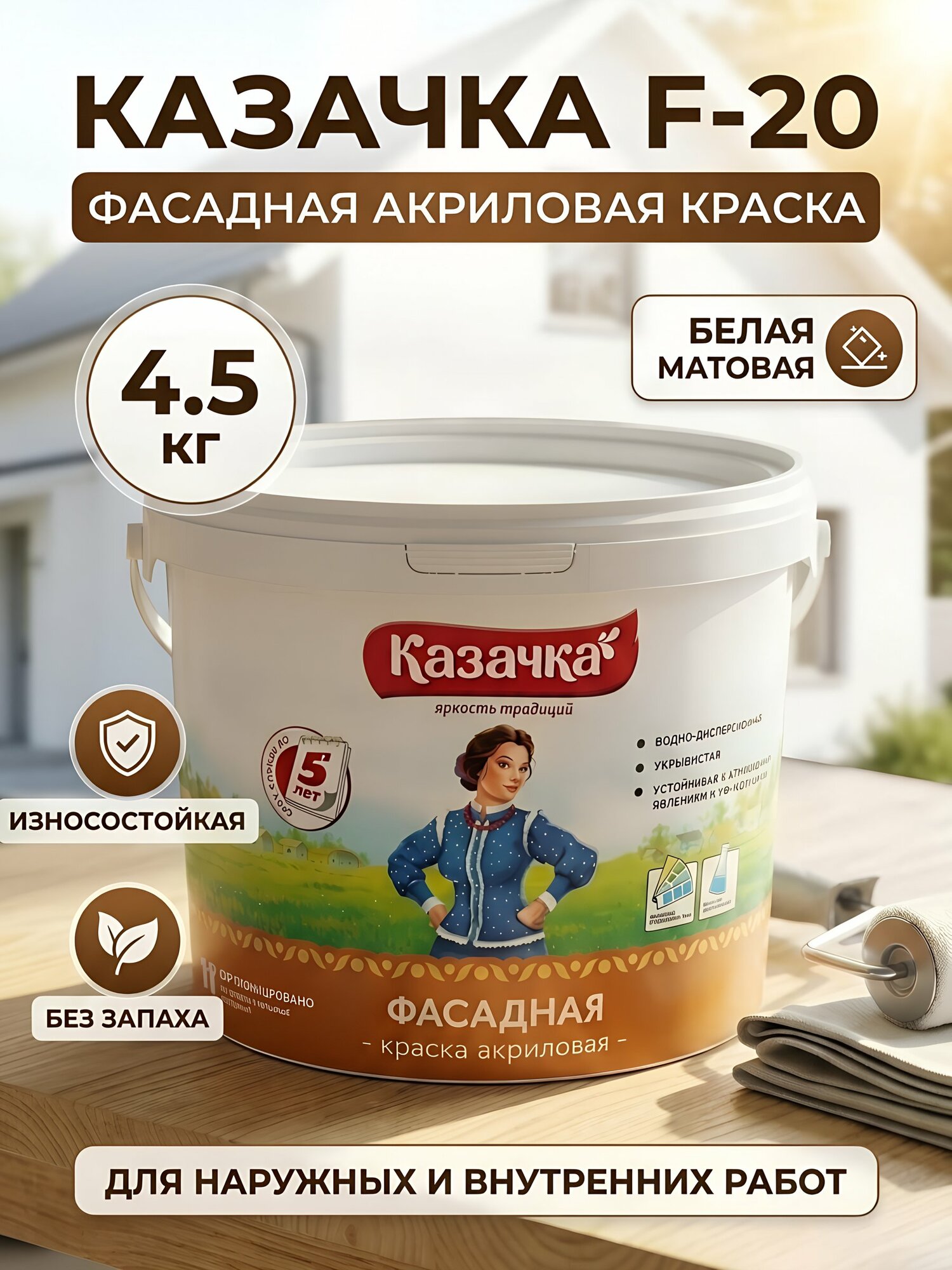 Краска воднодисперсионная, Казачка, F-20, акриловая, фасадная, матовая, 4.5 кг