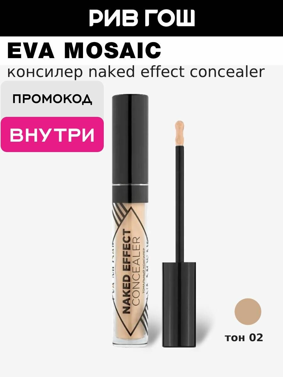 EVA MOSAIC Тональный консилер для лица Naked Effect Concealer 3,8 мл, 02 Cветло-бежевый