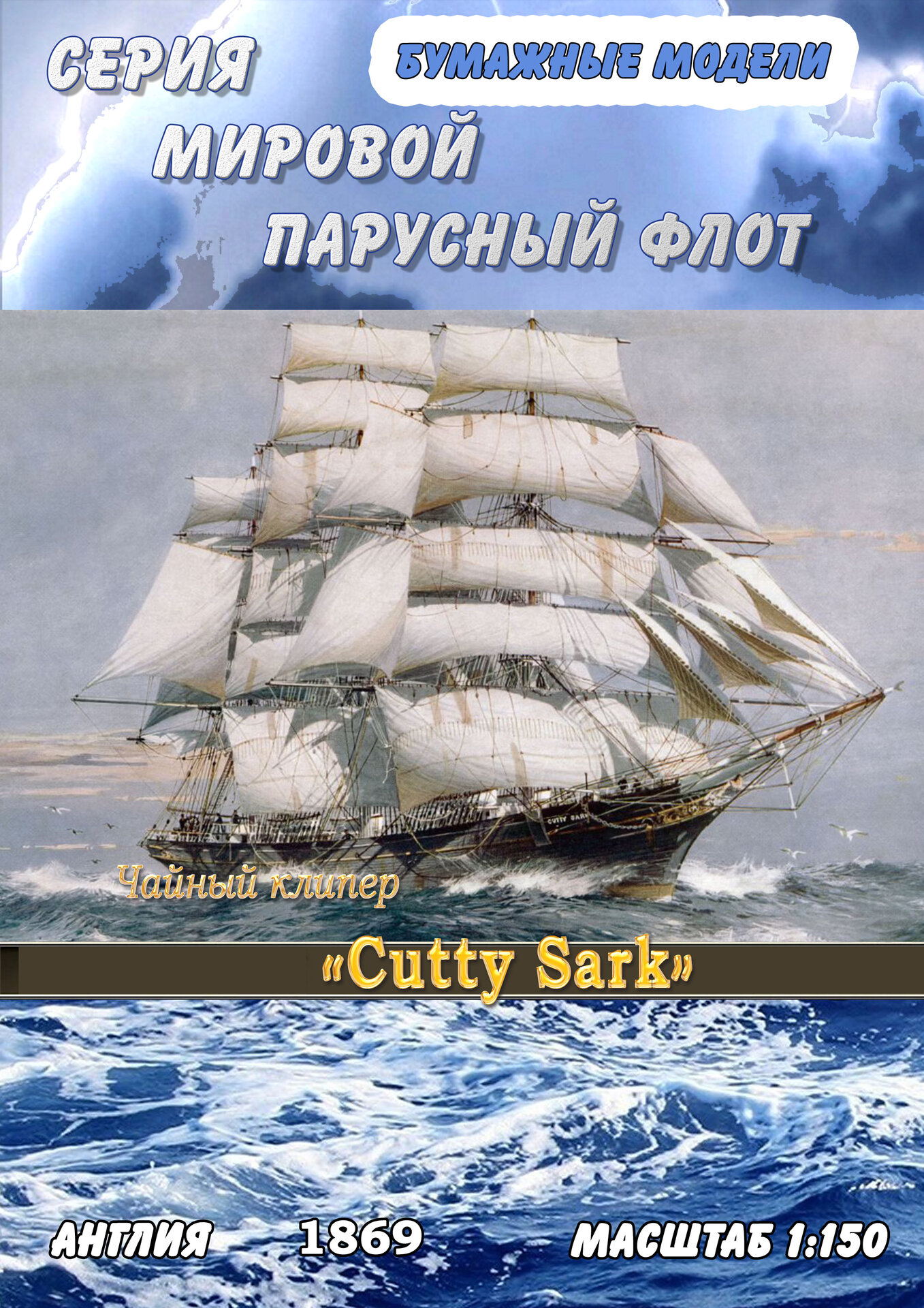 Чайный клипер Cutty Sark, 1869г, масштаб 1:150, сборные модели кораблей из бумаги