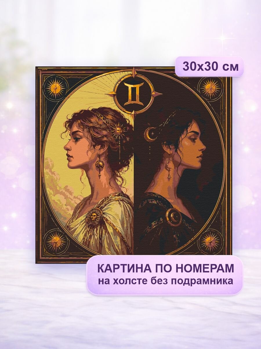 Картина по номерам на холсте 30х30 см. Гороскоп, астрология "Знаки зодиака. Таро. Близнецы", арт. 8039/