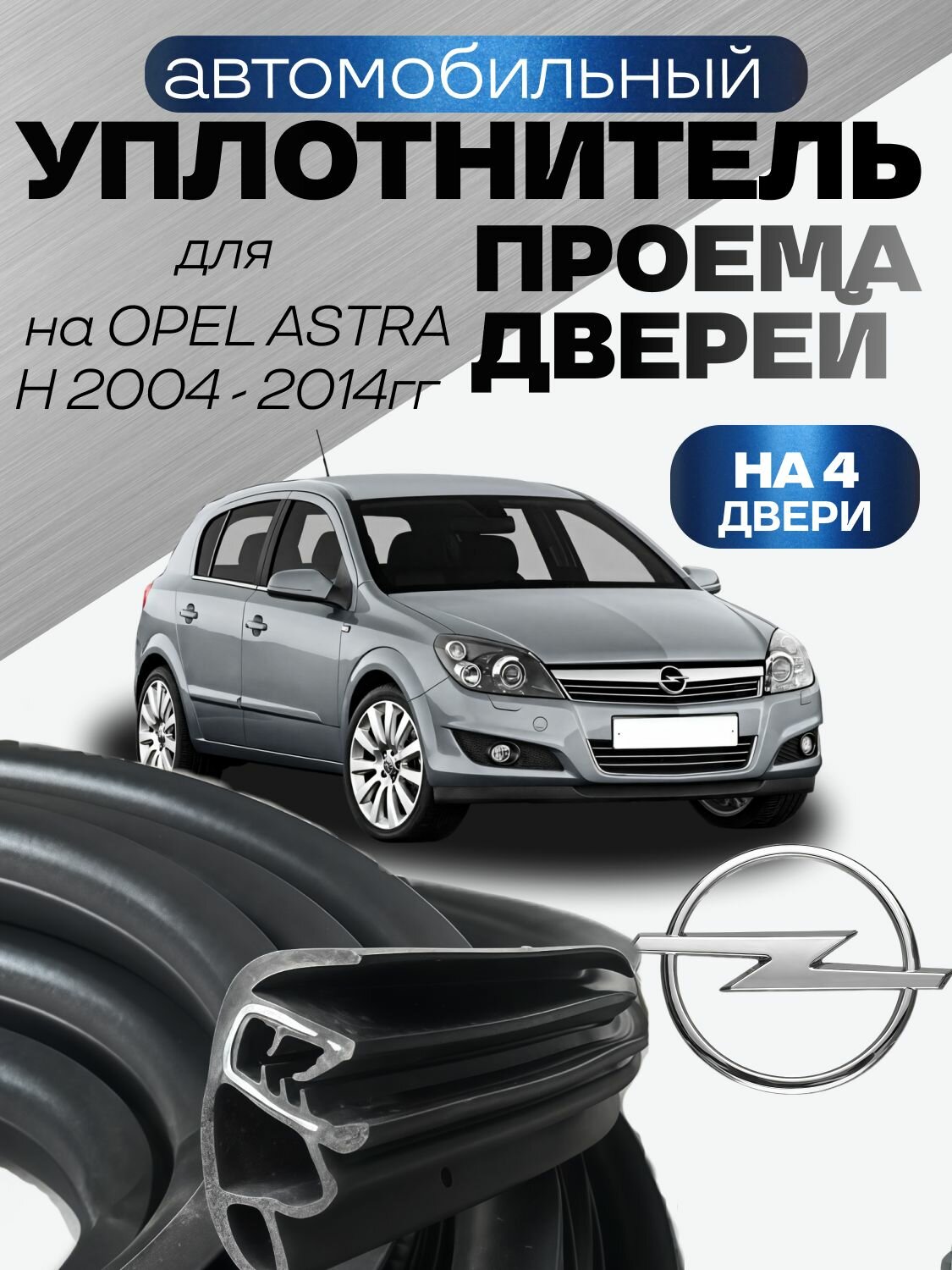Комплект уплотнителей проема 4 дверей на ОPEL ASTRA H / уплотнитель для опель астра, седан хэтчбек, универсал