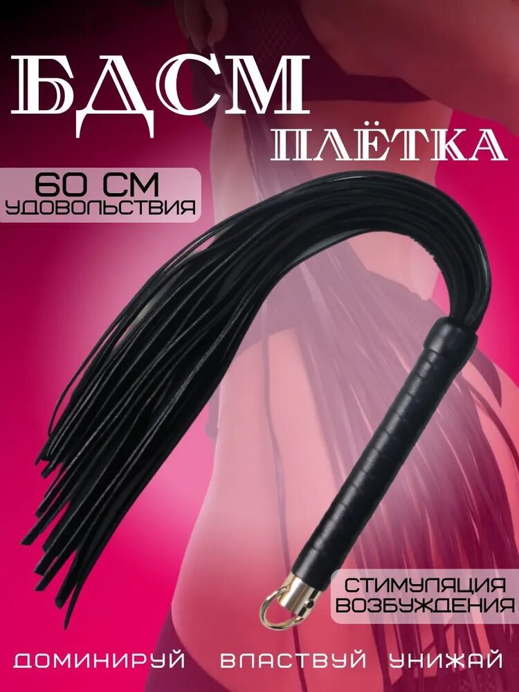 Плетка-флоггер для БДСМ, кнут для порки и секса из экокожи, 60 см