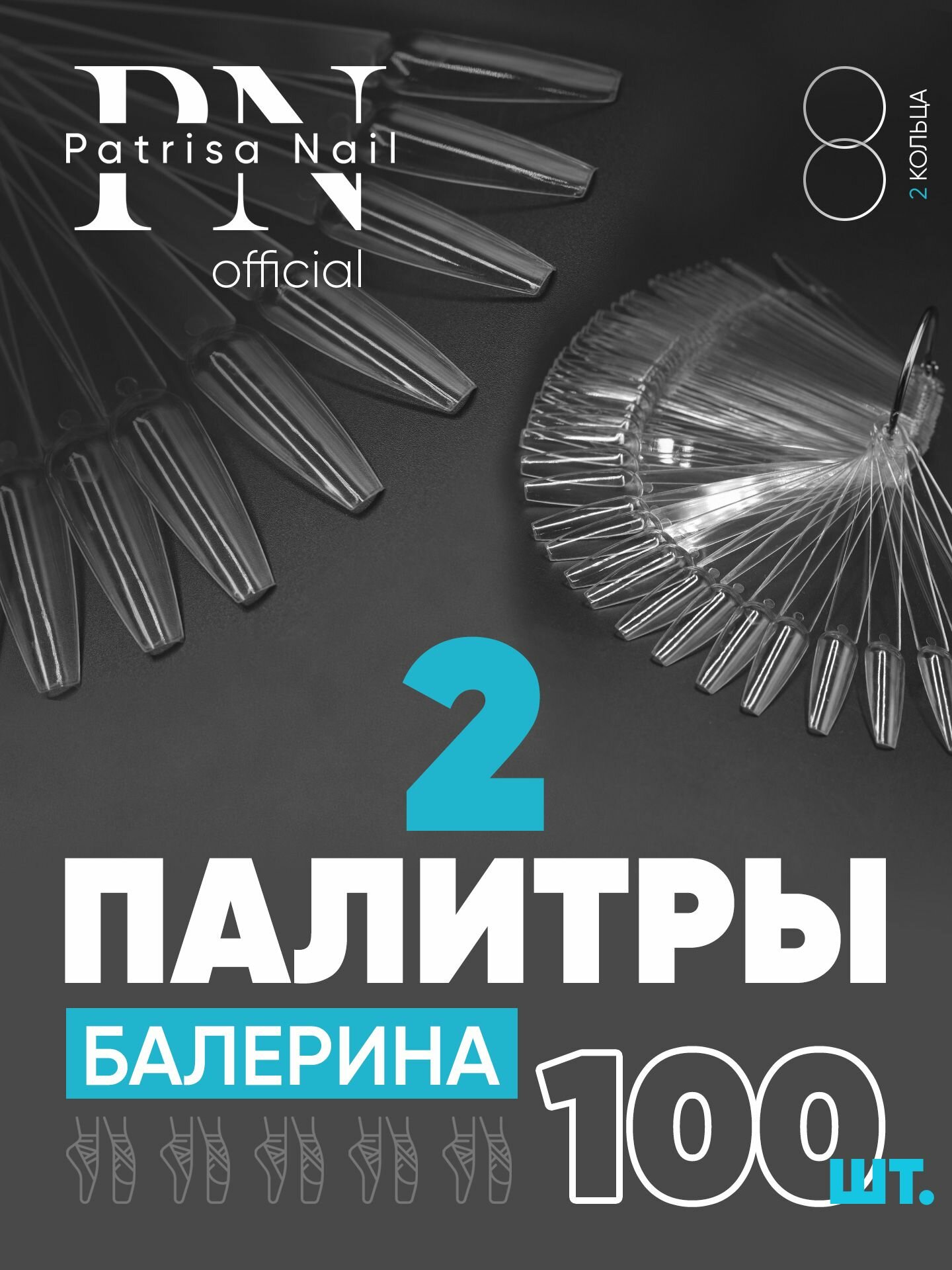Типсы на кольце прозрачные Балерина 100 шт, веерная палитра