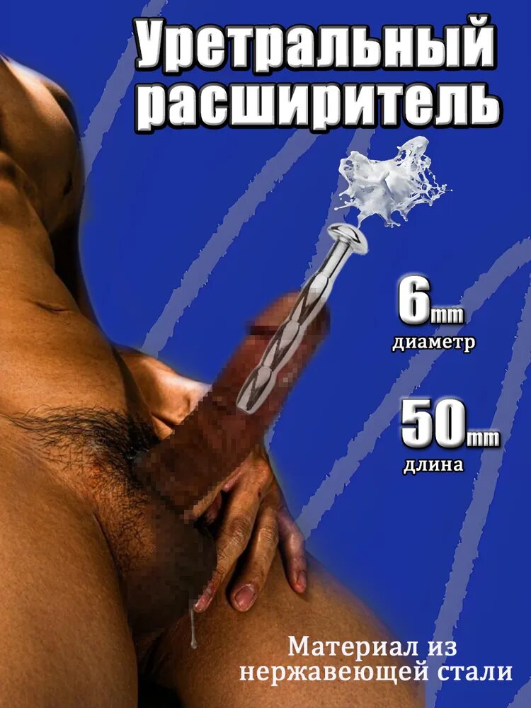 Уретральный зонд стимулятор уретры мужской мастурбатор 18+, нержавеющая сталь,6mm