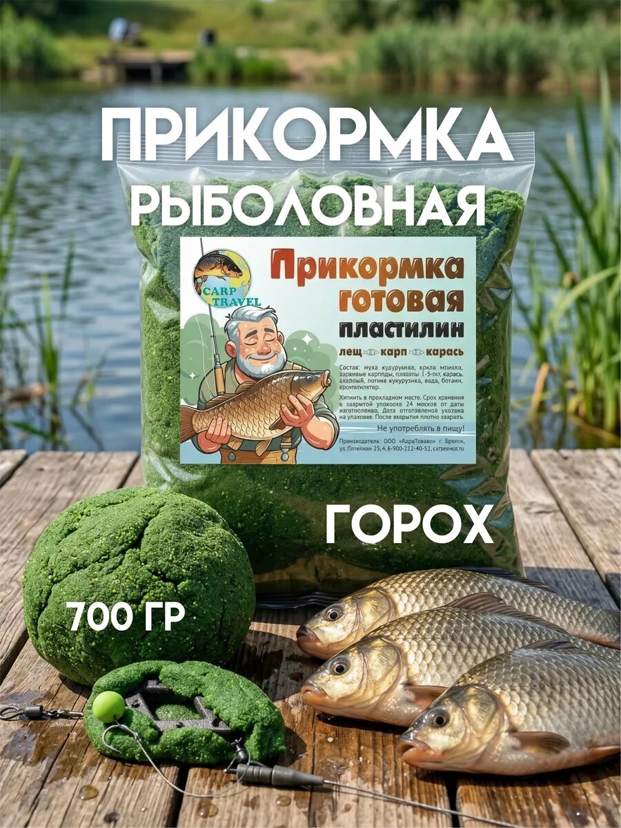Прикормка рыболовная готовая пластилин горох зеленый на карпа сазана карася и амура