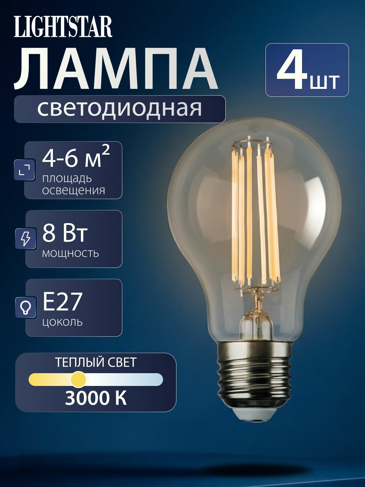 Лампочка LED Lightstar 933002 E27 8Вт 220В 810Лм 3000К комплект 4 шт.