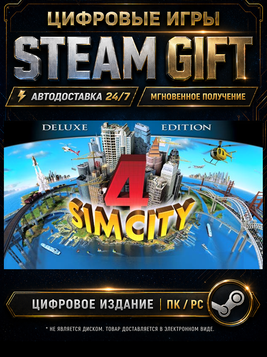 Игра SimCity 4 Deluxe | STEAM GIFT | автоматическая выдача | | Россия