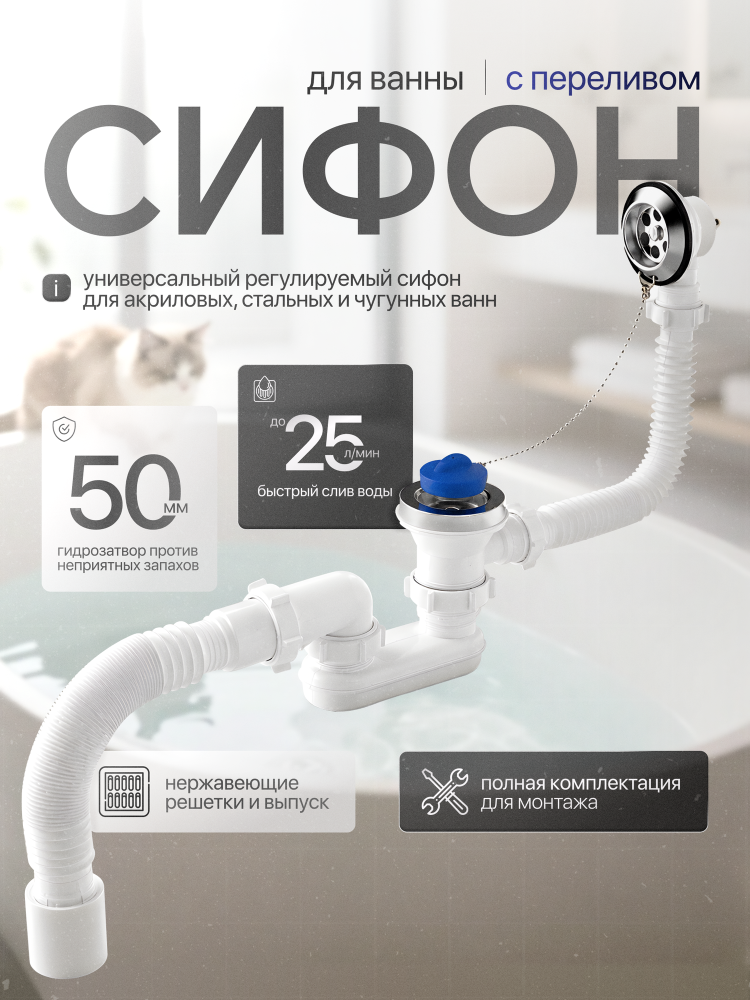 Сифон низкий для ванны AQUANT, 1 1/2"Х40 с выпуском и переливом, 40х40/50мм, пробка на цепочке