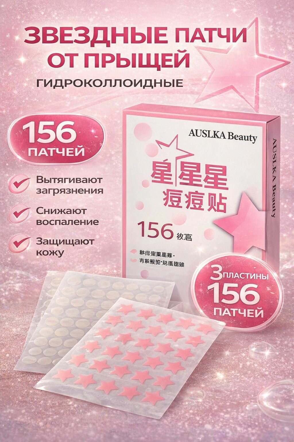 Патчи для лица от прыщей и акне /156шт
