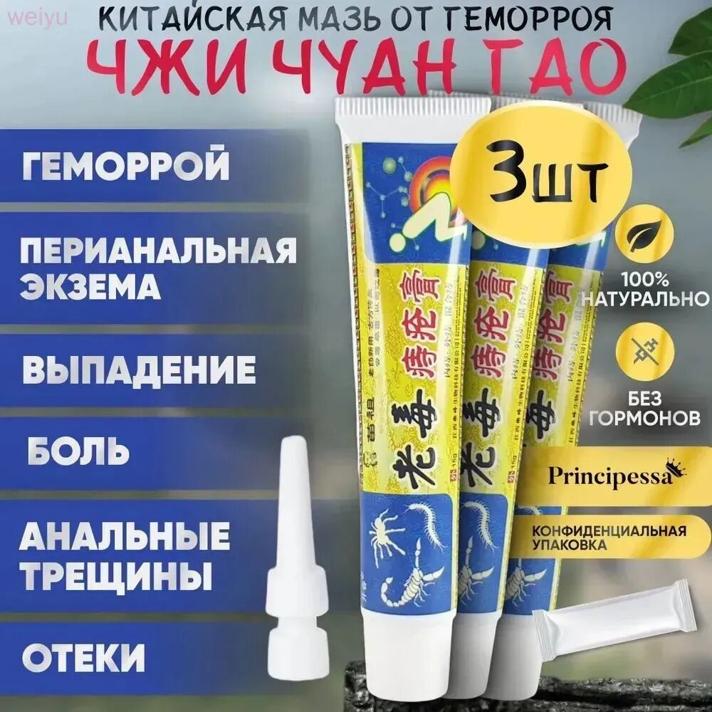 3 шт. Китайский крем от геморроя Чжи Чуан Гао /45г. D