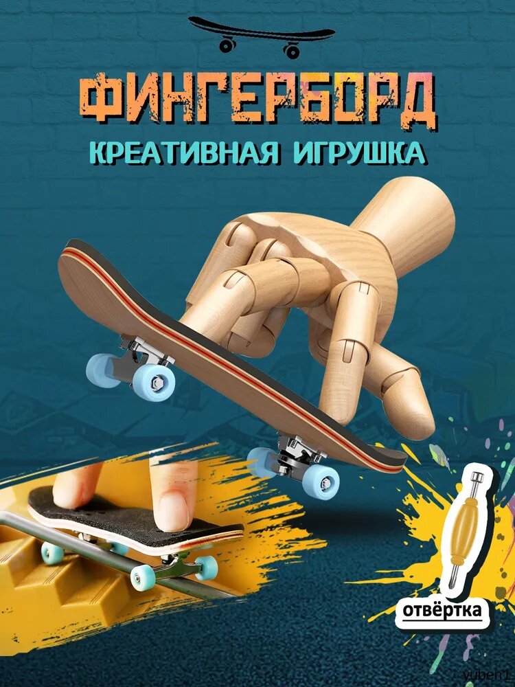 Фингерборд профессиональный из 5-слойного клёна, колёса с подшипниками из сплава, поворотный дизайн, размер 9.9 2.9 см