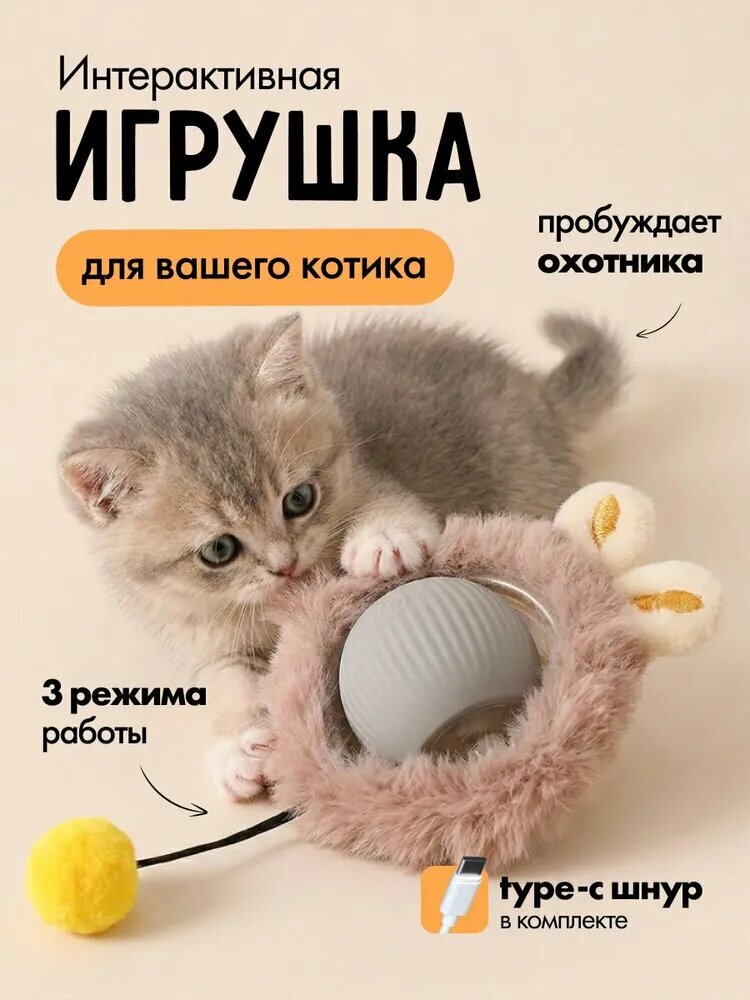 Интерактивная игрушка для кошек и котят умный мячик с хвостиком и в меховой оболочка