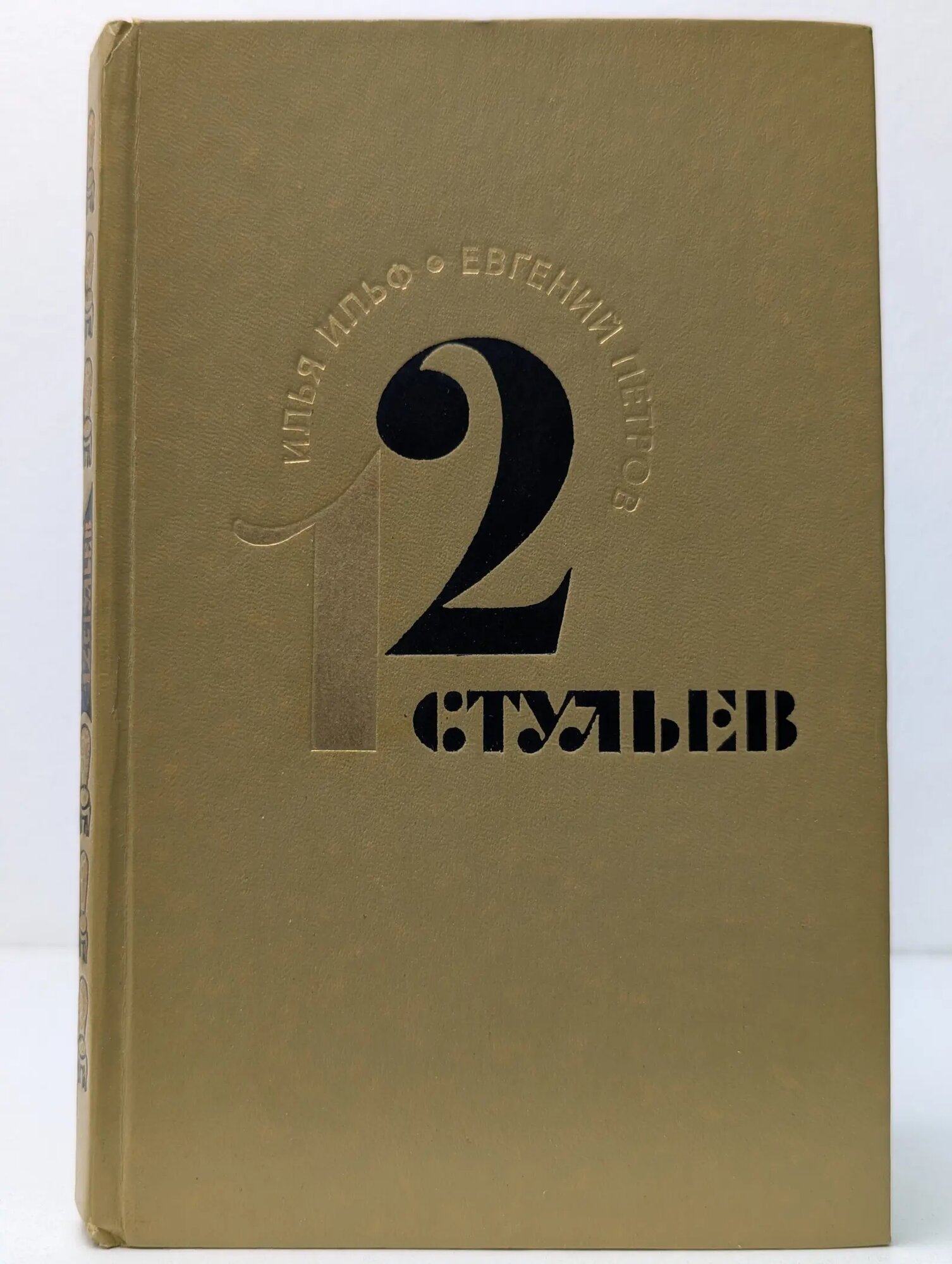 12 стульев Ильф Илья, Петров Евгений 1975