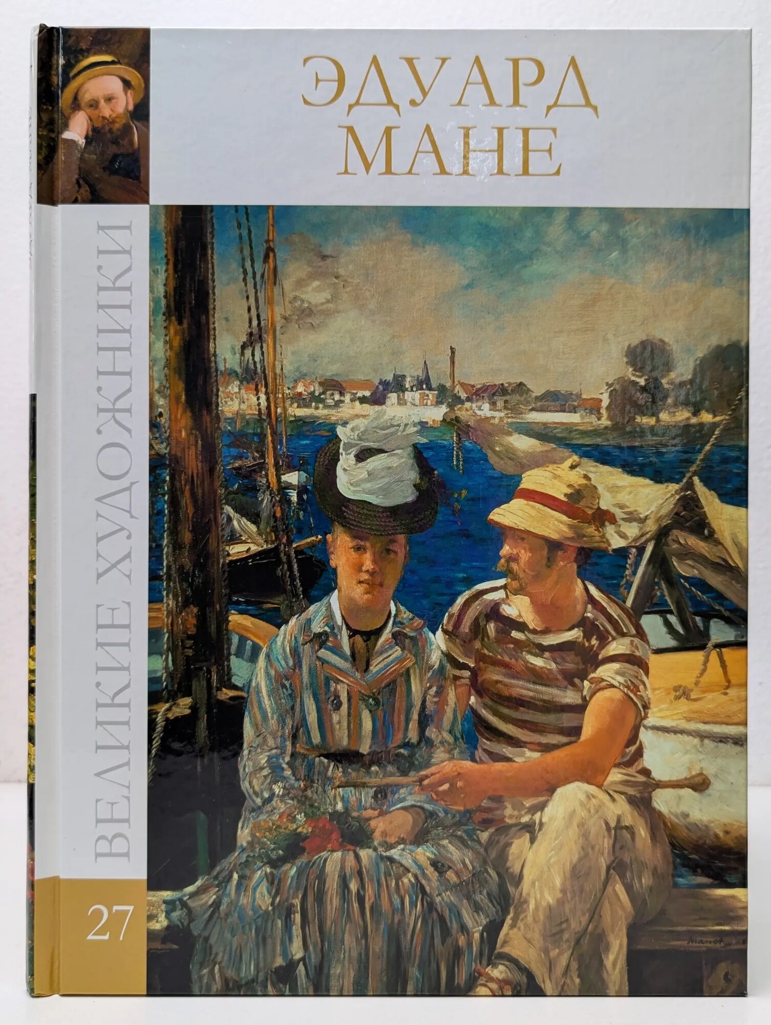 Великие художники. Том 27. Эдуард Мане Барагамян Анаит Арменаковна (ред.) 2010