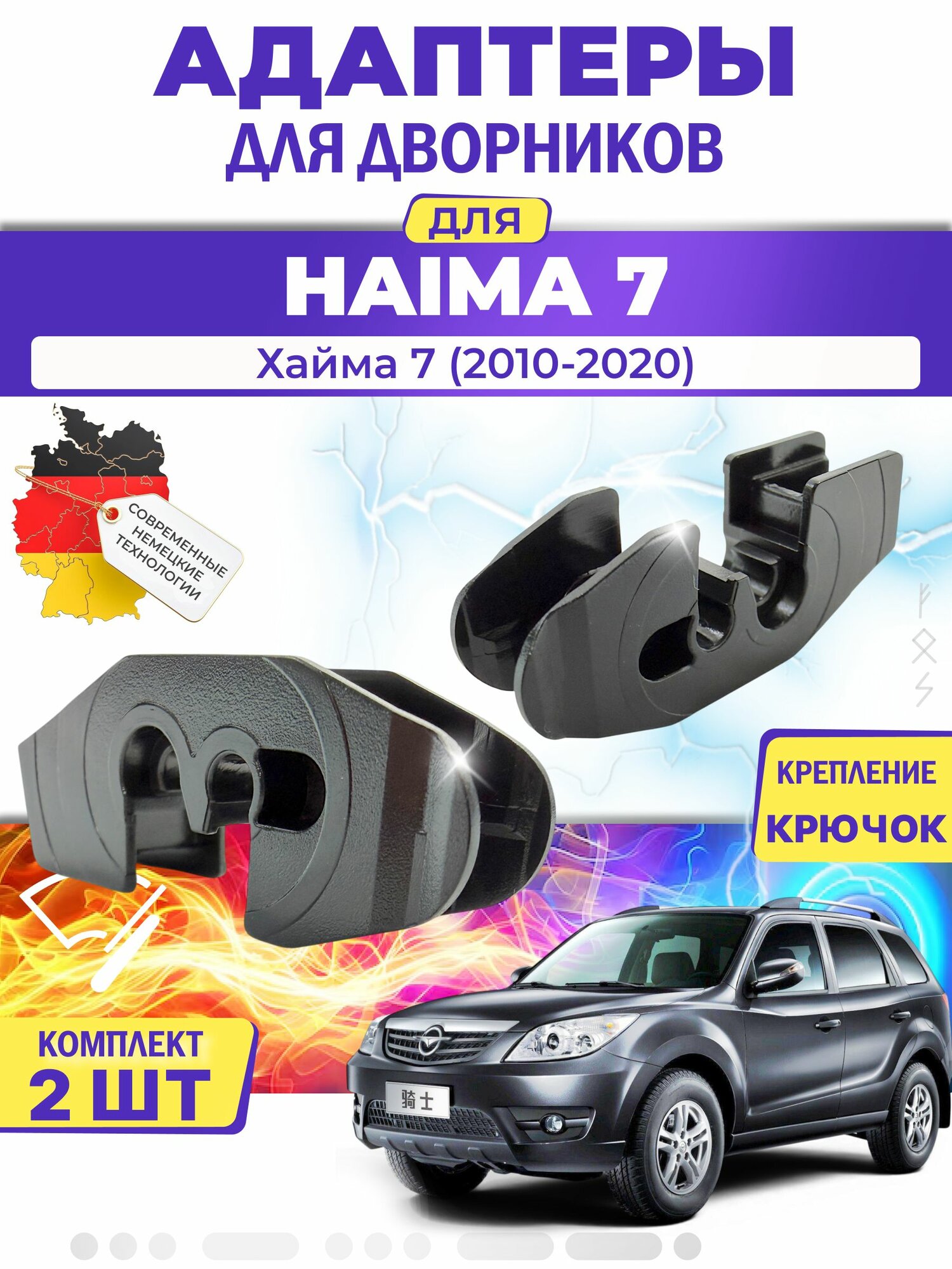 Адаптеры щеток стеклоочистителя для Haima 7 (-) (2010-2020) / Хайма 7 / Крепление Крючок (Hook) MILES (Германия)