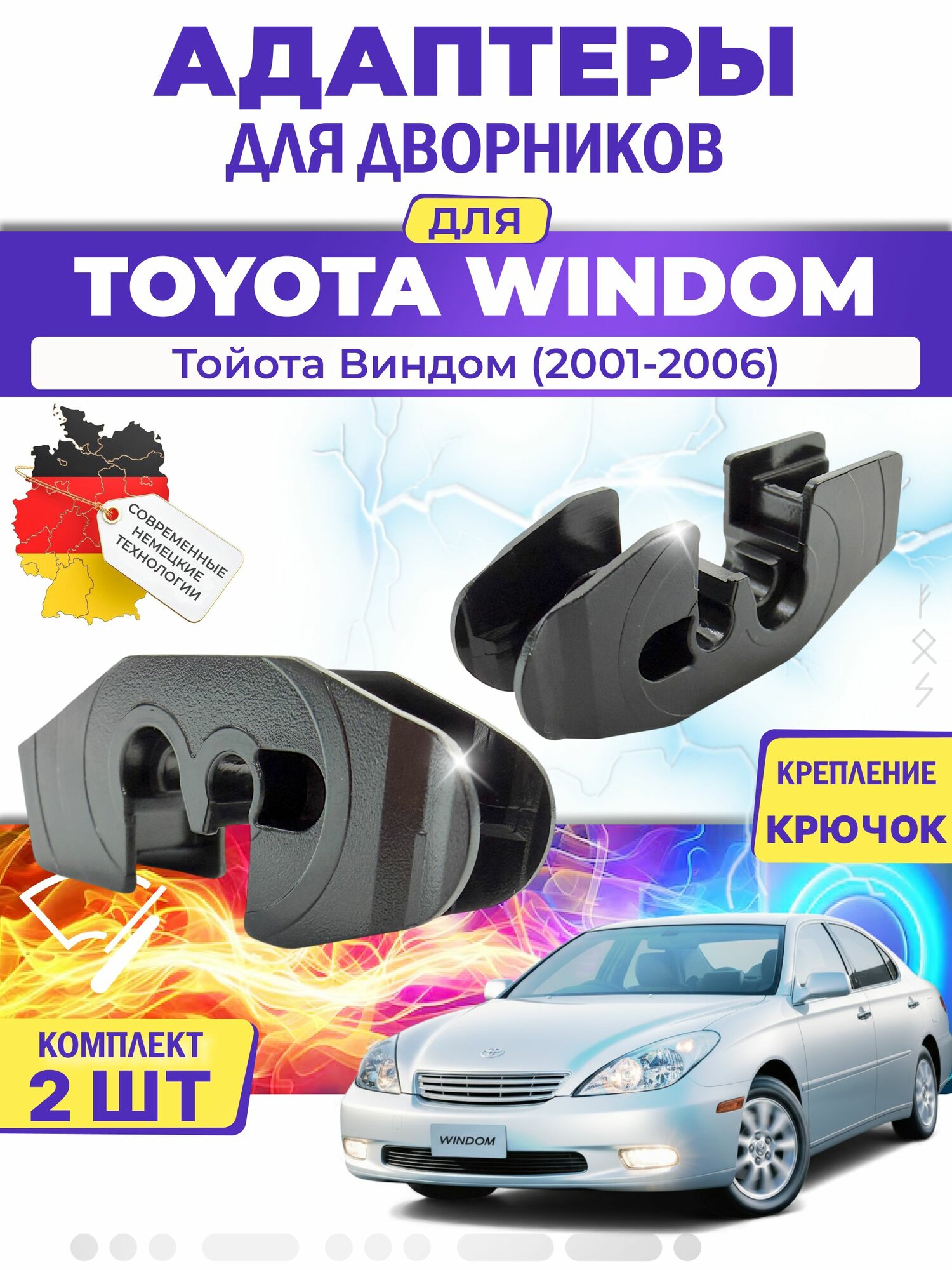 Адаптеры щеток стеклоочистителя для Toyota Windom (V30) (2001-2006) / Тойота Виндом / Крепление Крючок (Hook) MILES (Германия)