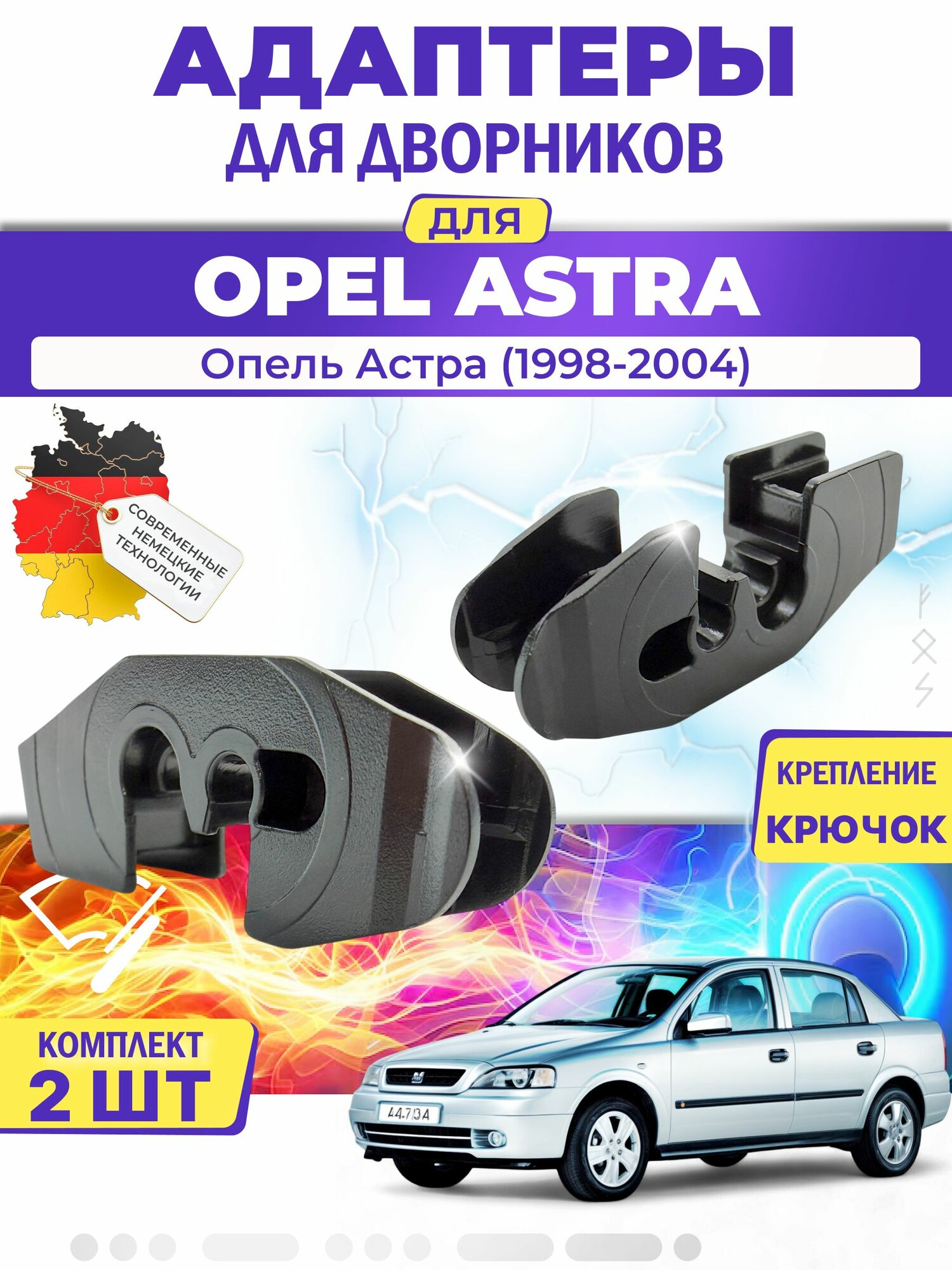 Адаптеры щеток стеклоочистителя для Opel Astra (G) (1998-2004) / Опель Астра / Крепление Крючок (Hook) MILES (Германия)