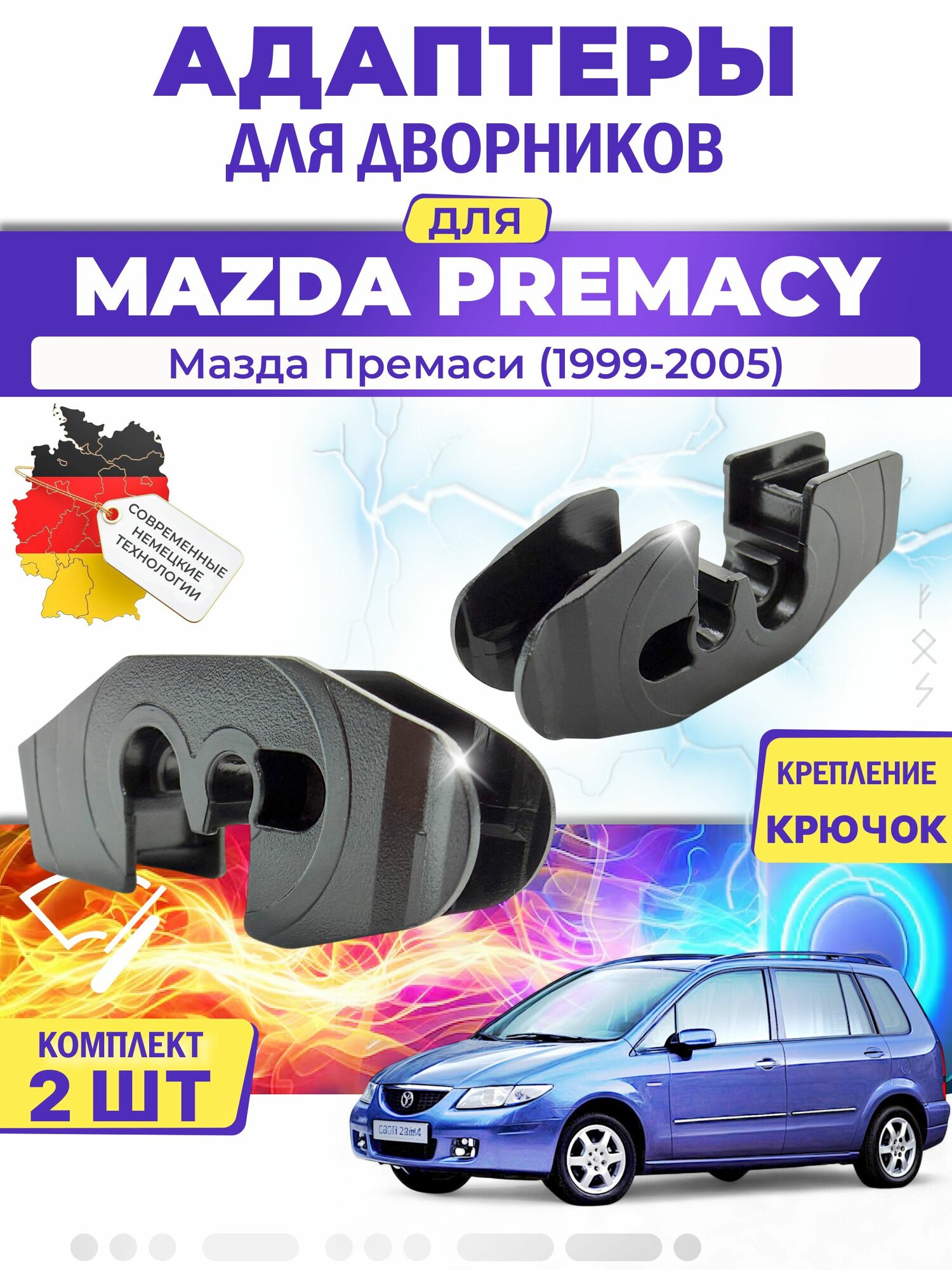Адаптеры щеток стеклоочистителя для Mazda Premacy (CP) (1999-2005) / Мазда Премаси / Крепление Крючок (Hook) MILES (Германия)