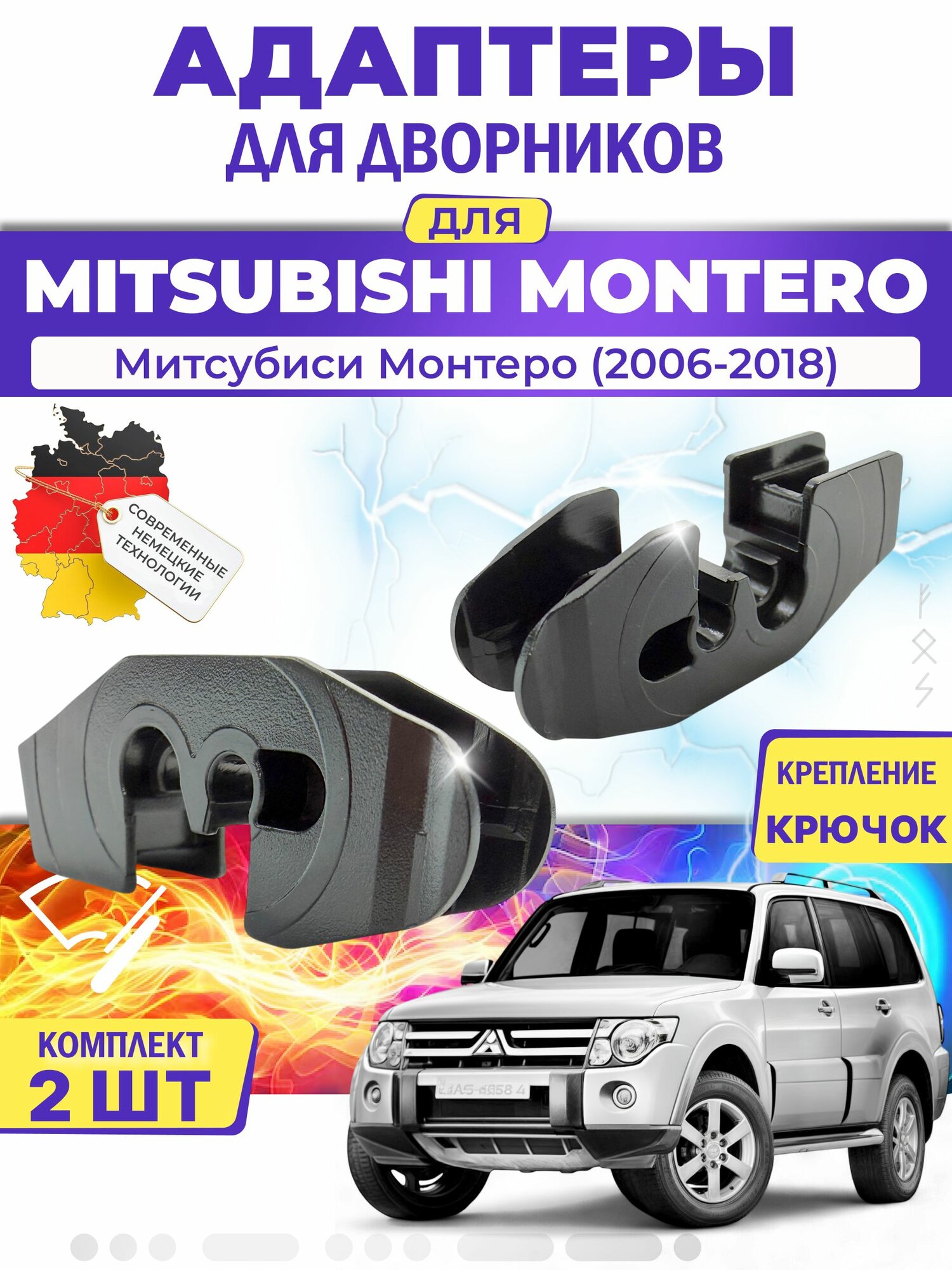 Адаптеры щеток стеклоочистителя для Mitsubishi Montero (V80, V90) (2006-2018) / Митсубиси Монтеро / Крепление Крючок (Hook) MILES (Германия)