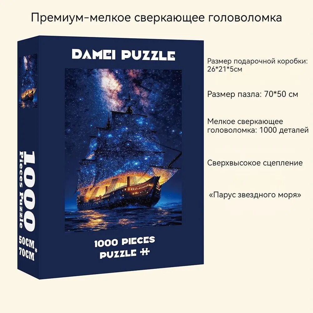 Пазл 1000 деталей "Звездный парусник" для взрослых
