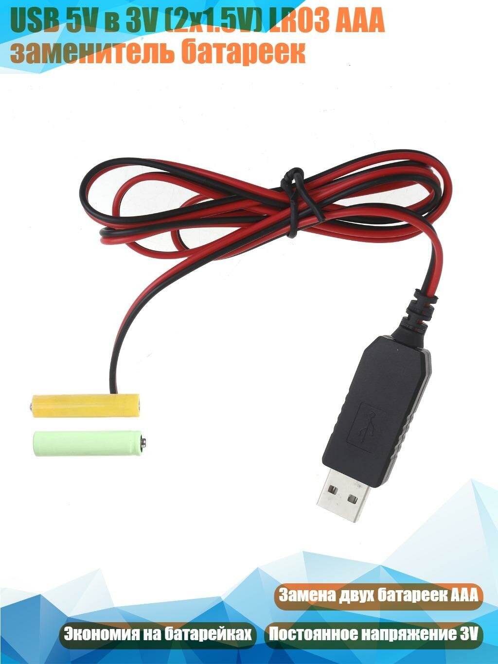 USB 5V в 3V (2x1.5V) LR03 AAA заменитель батареек, 2m