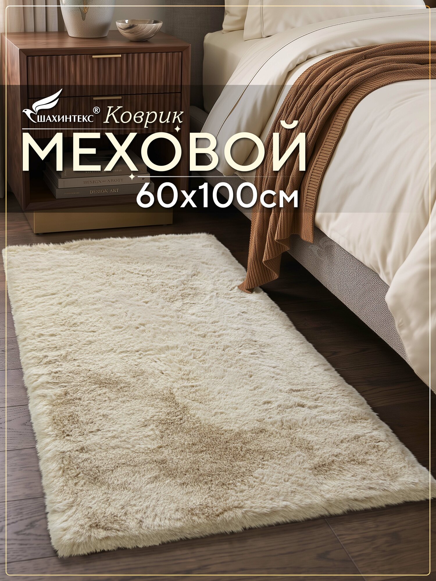 Коврик меховой SHAHINTEX ( высота ворса 2 см) 60х100 см мальдивский песок мягкий пушистый с большим ворсом