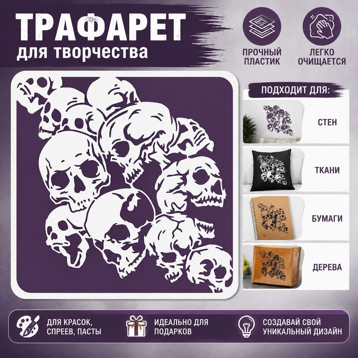 Многоразовый трафарет для рисования «Черепа», декоративный шаблон для росписи стен и DIY творчества, 1 шт