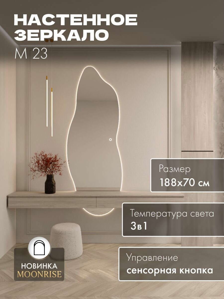 Зеркало настенное 188х70 см. сенсорное фигурное с подсветкой М23 MOONRISE