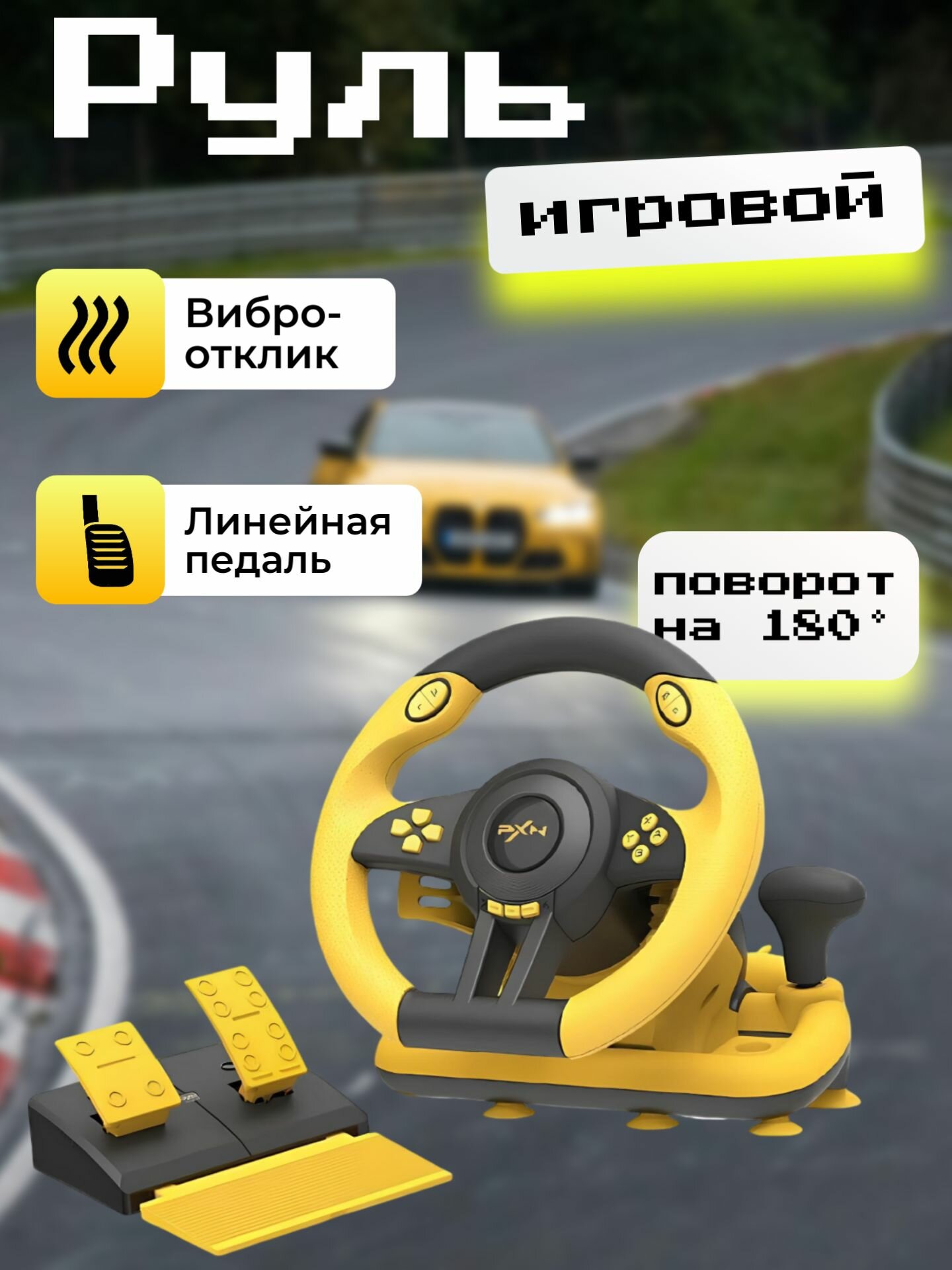 Руль игровой для пк PXN V-3 Pro для ПК, PS3, PS4, XBox One, Nintendo Switch / Игровой руль с педалями контроллер