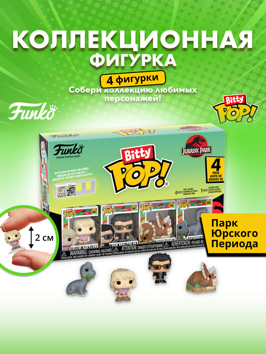 Набор Funko Bitty POP! Jurassic Park Ellie+Ian+Triceratops+Brachiosaurus (1 of 4) 4шт 92953