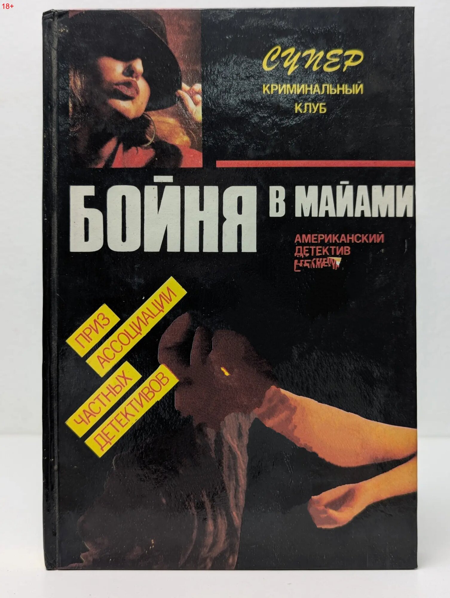 Супер криминальный клуб. Бойня в Майами Браун Картер, Пендлтон Дон Э, Филипс Джадсон 1993