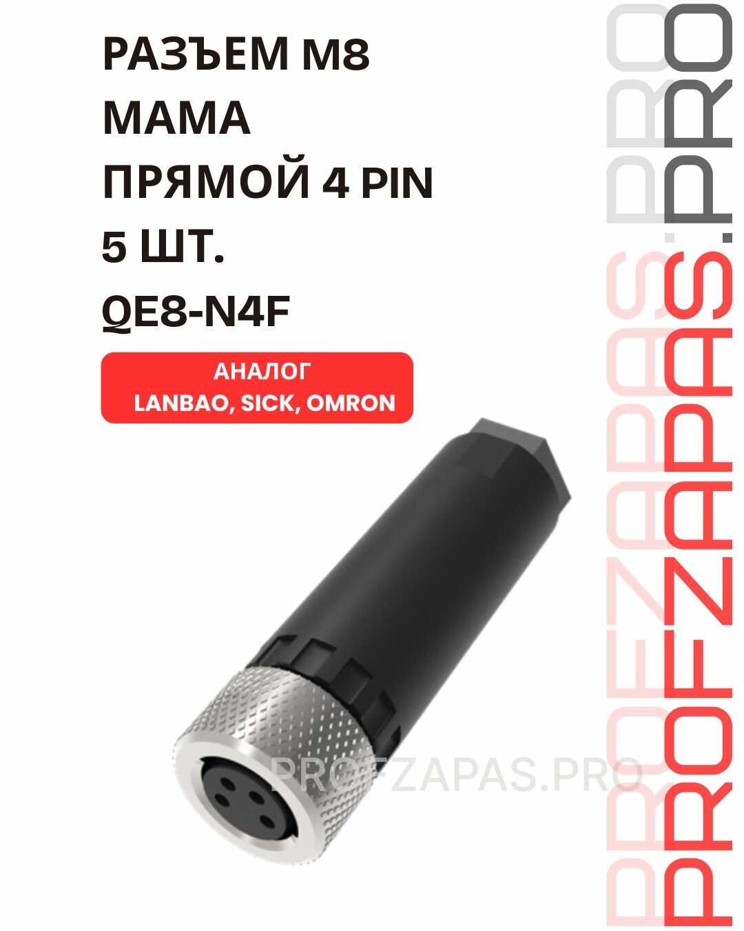 Разъем M8 4 pin мама QE8-N4F прямой М8 упаковка 5 шт
