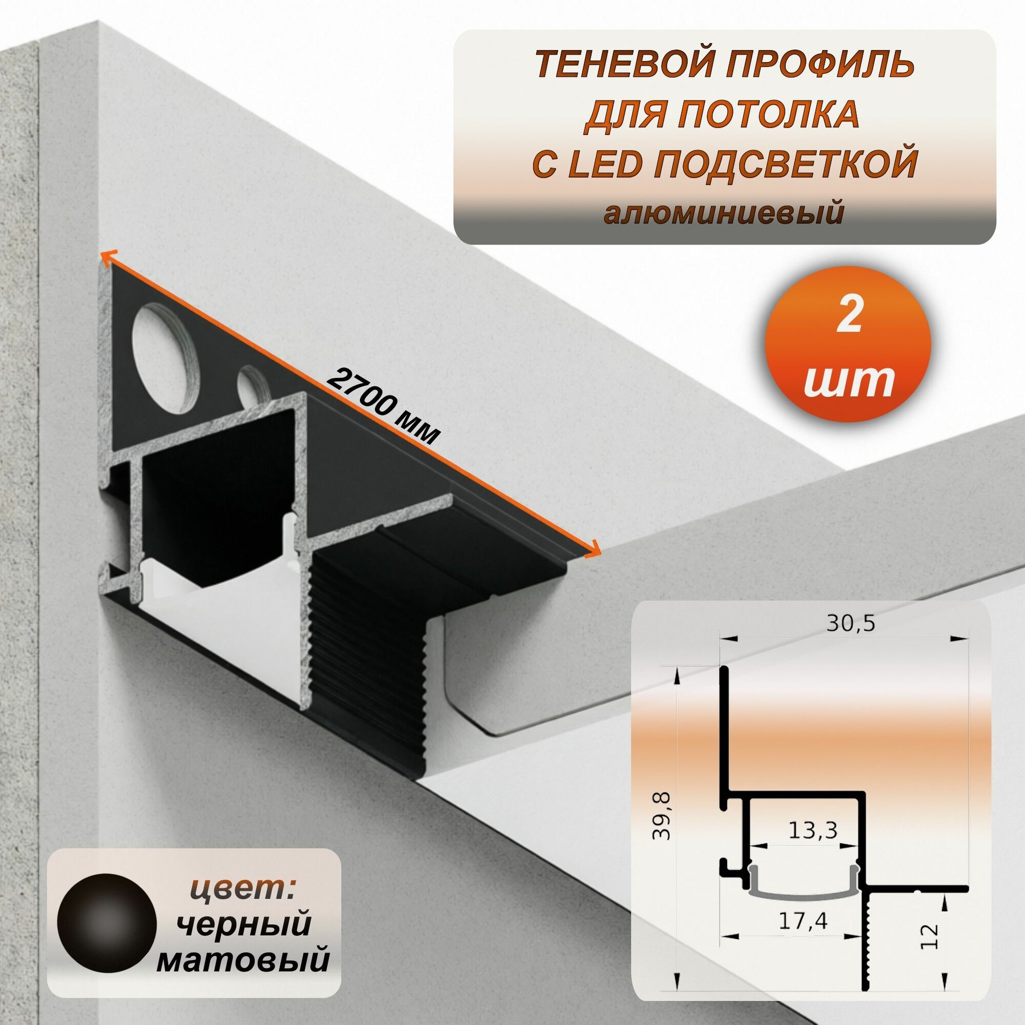 Теневой алюминиевый профиль для гипсокартона с рассеивателем под LED ленту, 30 х 39 х 2700 мм, зазор 17 мм, Черный матовый, 2 шт