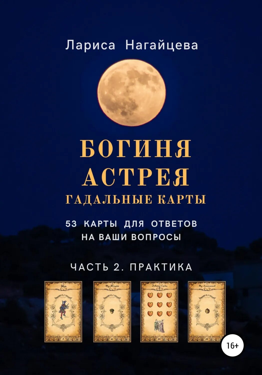 Гадальные карты Богиня Астрея. Часть 2. Практика [Цифровая книга]