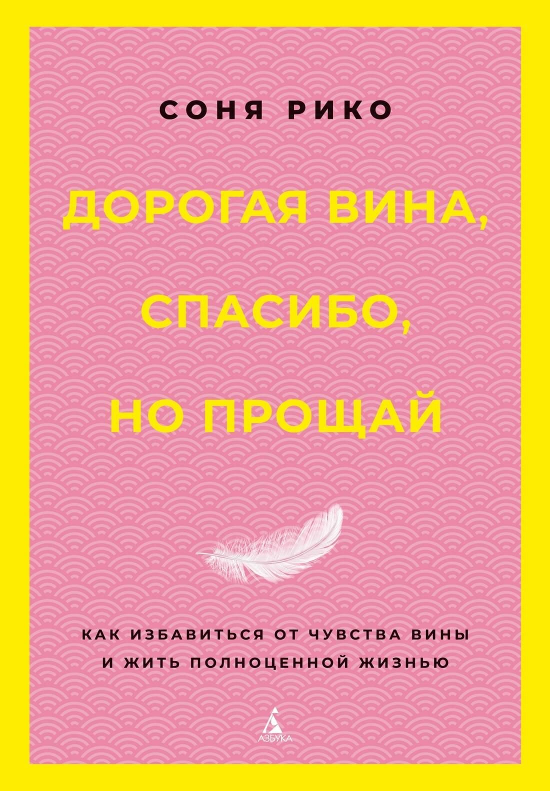 Книга Дорогая вина, спасибо, но прощай: как избавиться от чувства вины и жить полноценной жизнью