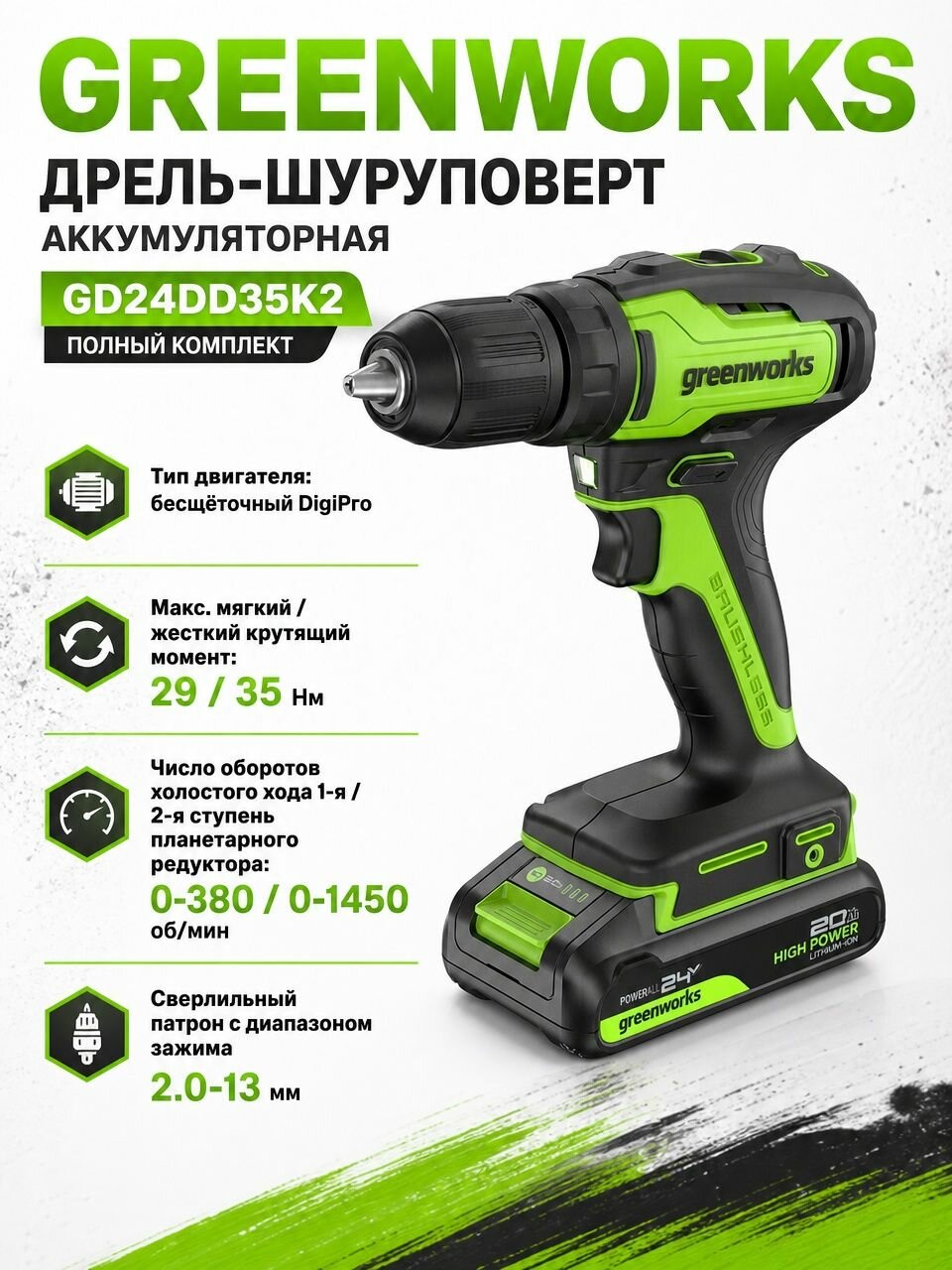 Дрель-шуруповерт аккумуляторная GREENWORKS GD24DD35K2, 24V, 2 Ач, ЗУ полный комплект
