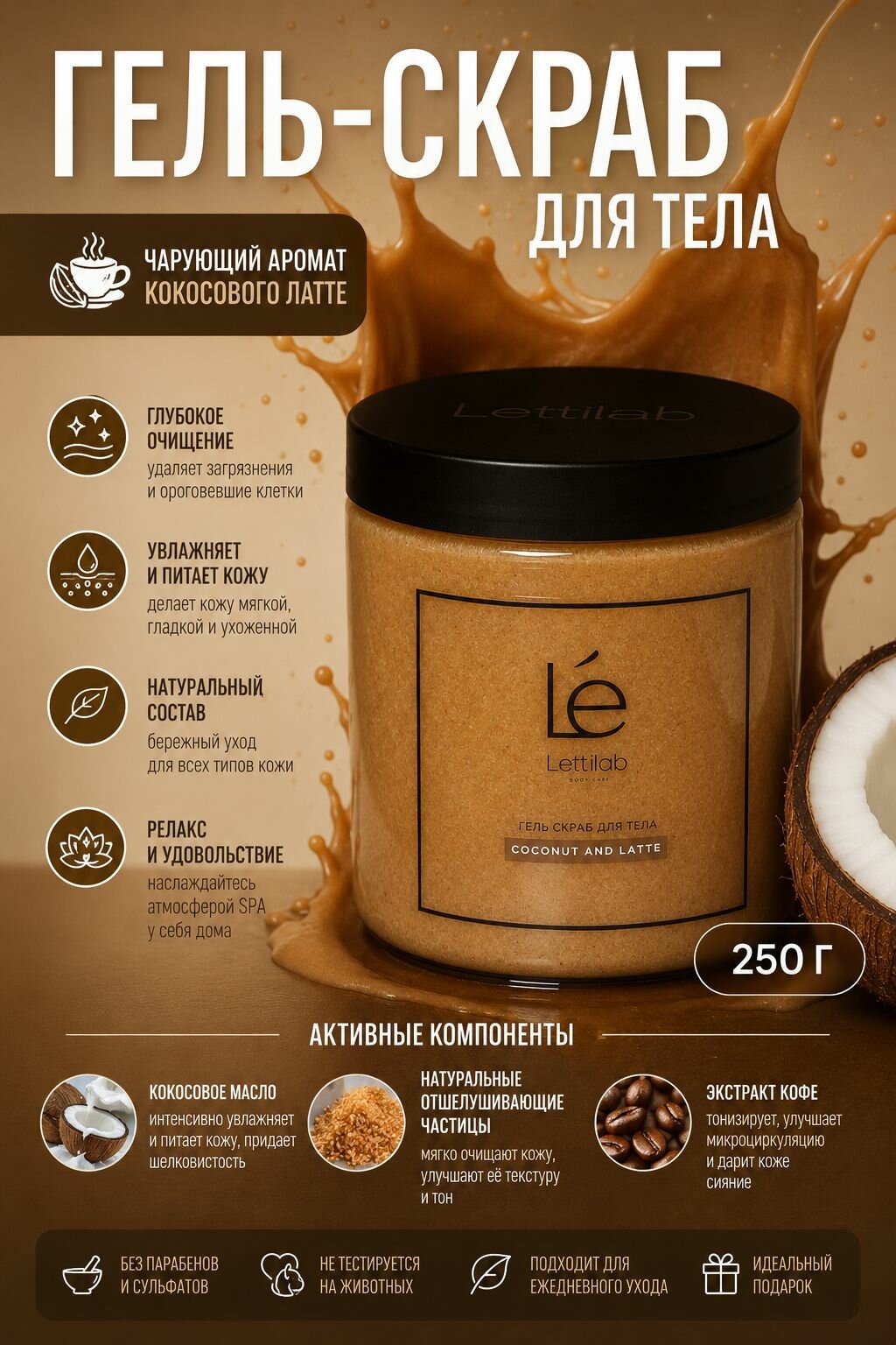 Гель-скраб для тела "Кокосовый латте". Lettilab charm de la nature