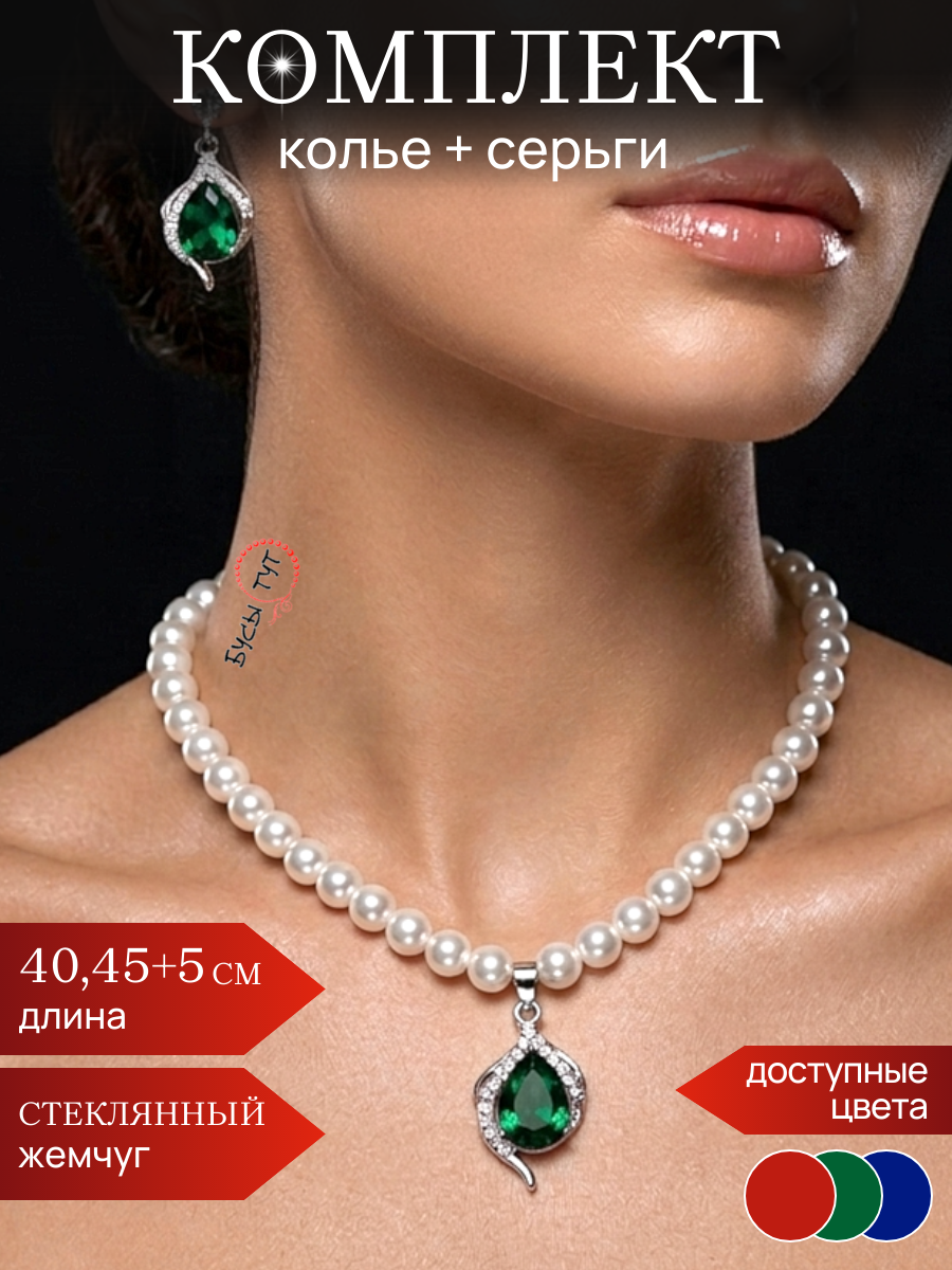 Комплект бижутерии: колье, серьги, стекло, жемчуг имитация