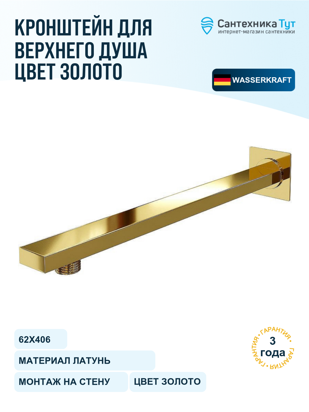 Кронштейн для тропического душа WasserKRAFT Sauer A183, золото глянцевое