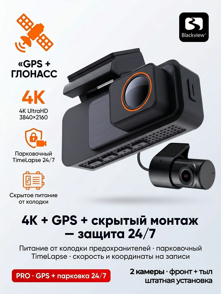 Видеорегистратор 4K UltraHD GPS автомобильный Blackview X4S PRO, 2 камеры, подключение в колодку предохранителей, TimeLaps, WiFi, GPS