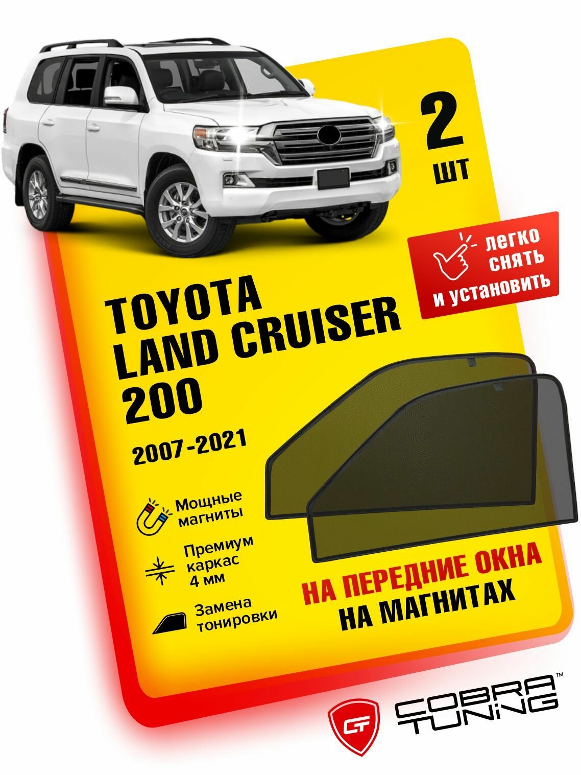 Каркасные шторки, сетки на магнитах для автомобиля Toyota Land Cruiser 200 (Тойота Ленд Крузер) 2007-2021, автошторки на передние боковые стекла окна, аксессуары Кобра Тюнинг - 2 шт.