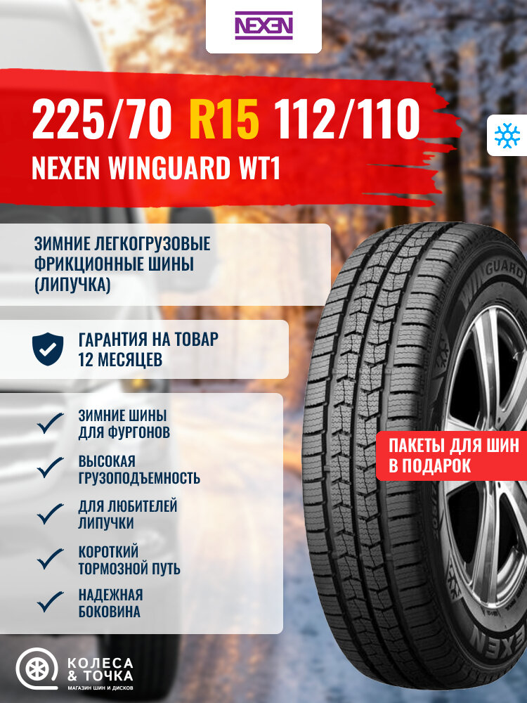 NEXEN WINGUARD WT1 225/70R15 112/110R Легкогрузовая (зима) (254333)
