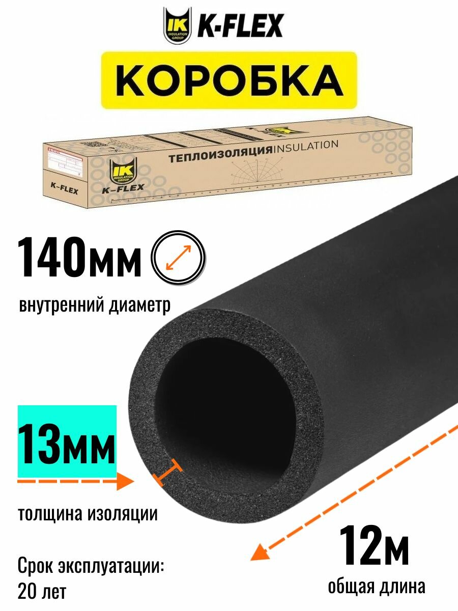 Коробка изоляции K-FLEX ST для труб диаметром 140 мм с толщиной изоляции 13 мм