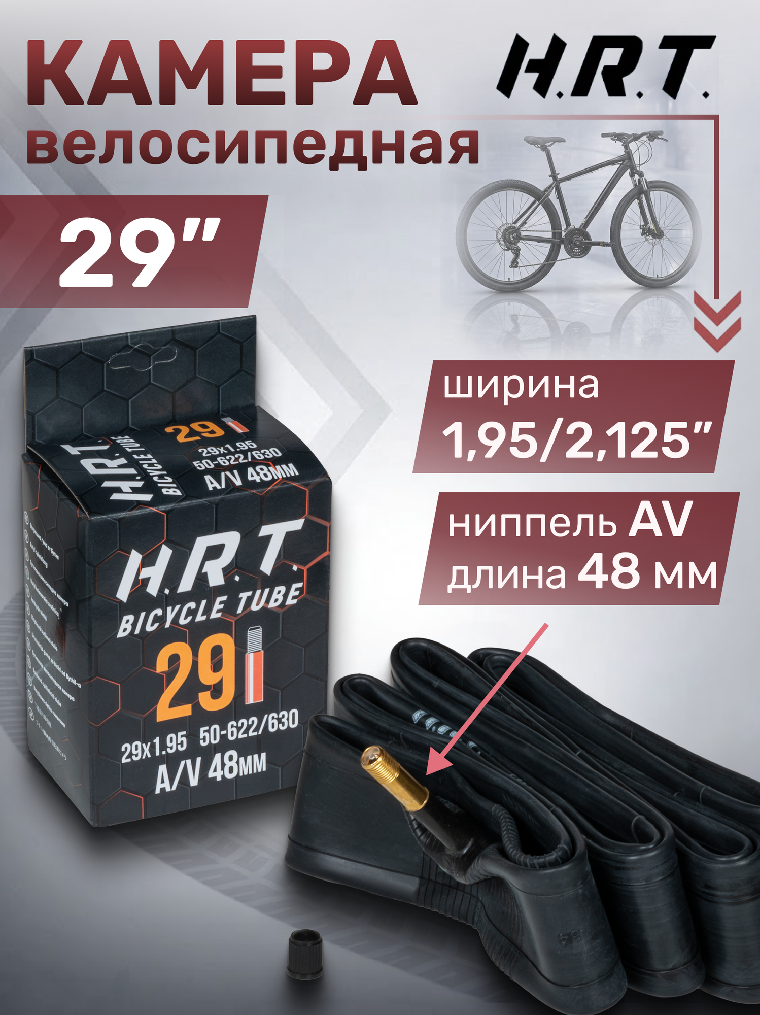 Велосипедная камера H.R.T. 29"х1,95-2,125 AV 48мм (00-010055)