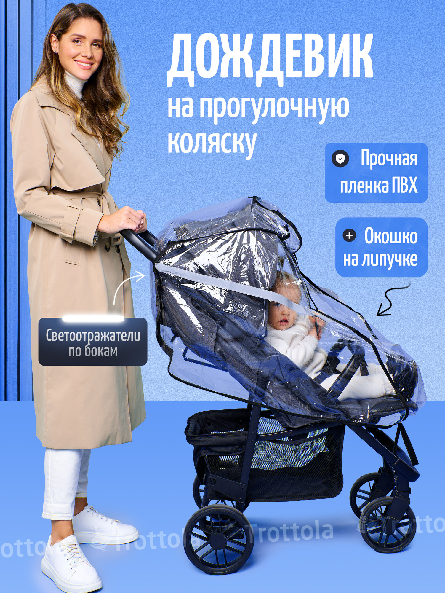 Дождевик на прогулочную коляску