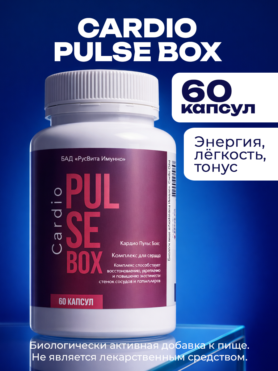 БАД Русвита Иммуно, Cardio Pulse Box: для поддержки сердца и сосудов, повышение тонуса, 60 капсул